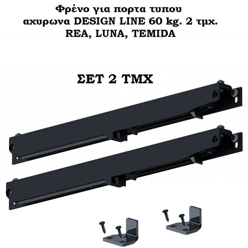 Φρένο για πορτα τυπου αχυρωνα DESIGN LINE 60 kg. 2 τμχ.