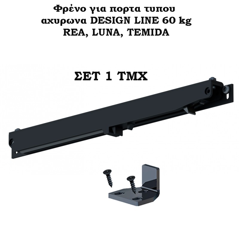Φρένο για πορτα τυπου αχυρωνα DESIGN LINE 60 kg.