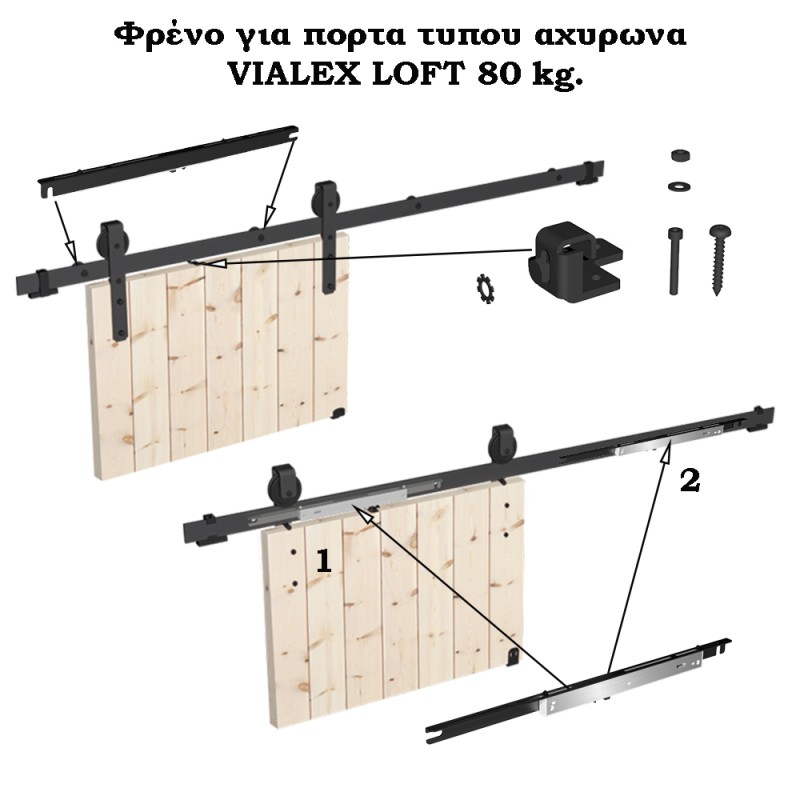 Φρένο για πορτα τυπου αχυρωνα VIALEX LOFT 80 kg.