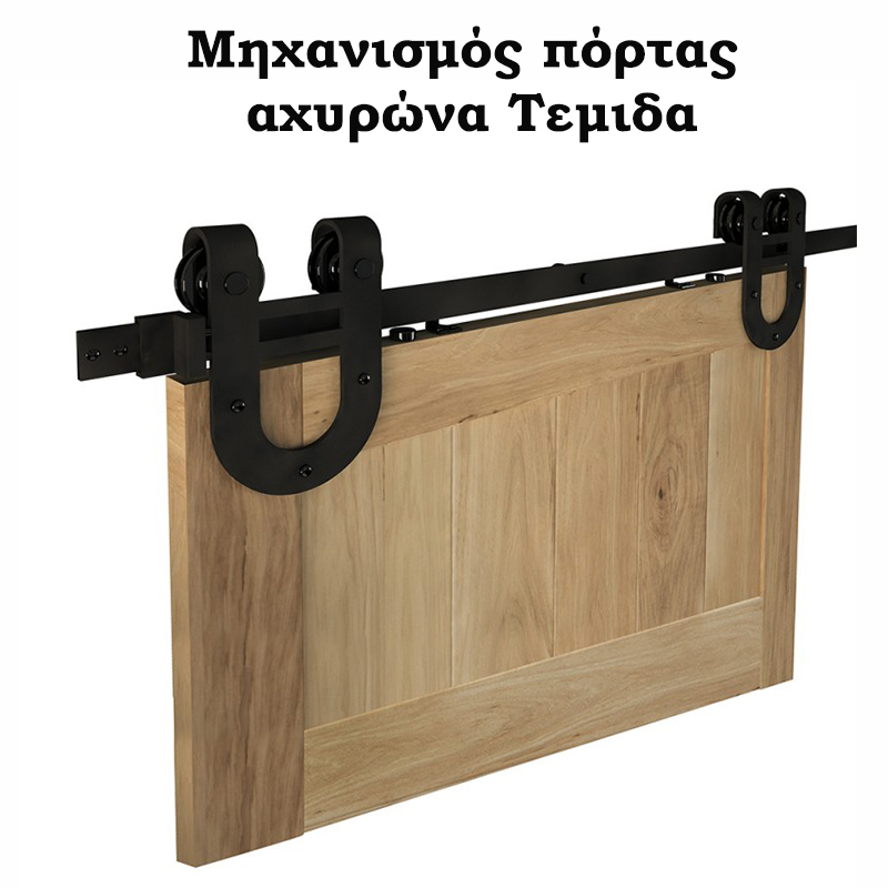 Μηχανισμός πόρτας αχυρώνα TEMIDA 100 kg.
