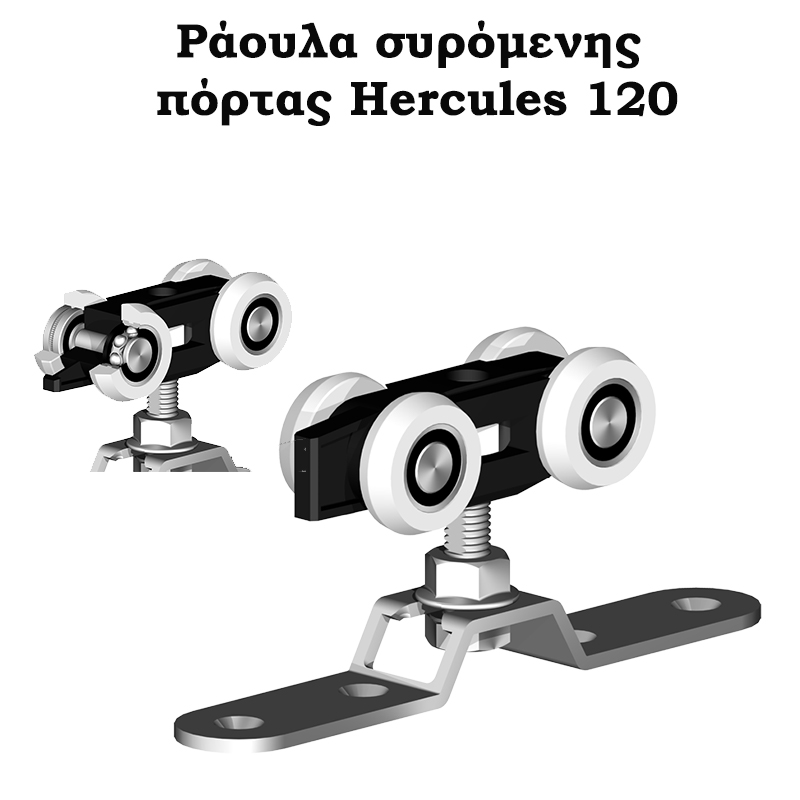 Μηχανισμός για 1 συρόμενη πόρτα HERCULES 120 kg.
