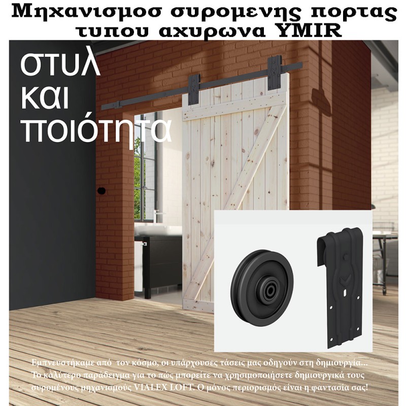 Μηχανισμός πόρτας αχυρώνα YMIR 120 kg.