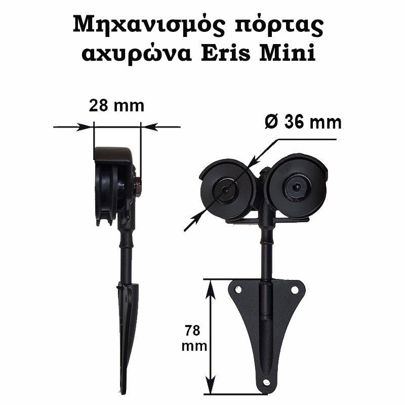 Μηχανισμός πόρτας αχυρώνα ERIS MINI έως 50 kg.