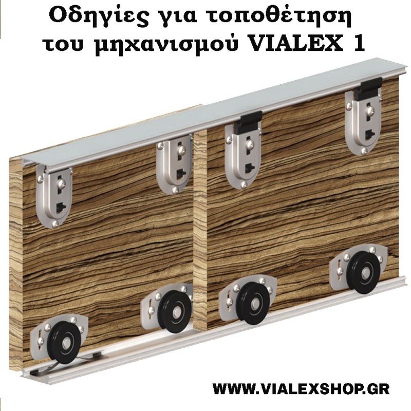 VIALEX 1 – Σετ για δίφυλλη συρόμενη ντουλάπα | 70 kg | Εγγύηση 25 ετών