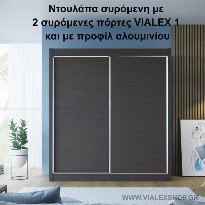 VIALEX 1 – Σετ για δίφυλλη συρόμενη ντουλάπα | 70 kg | Εγγύηση 25 ετών