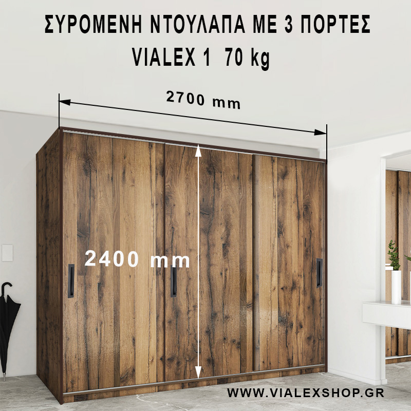 VIALEX 1 – Σετ για τρίφυλλη συρόμενη ντουλάπα | 70 kg | 25 έτη εγγύηση