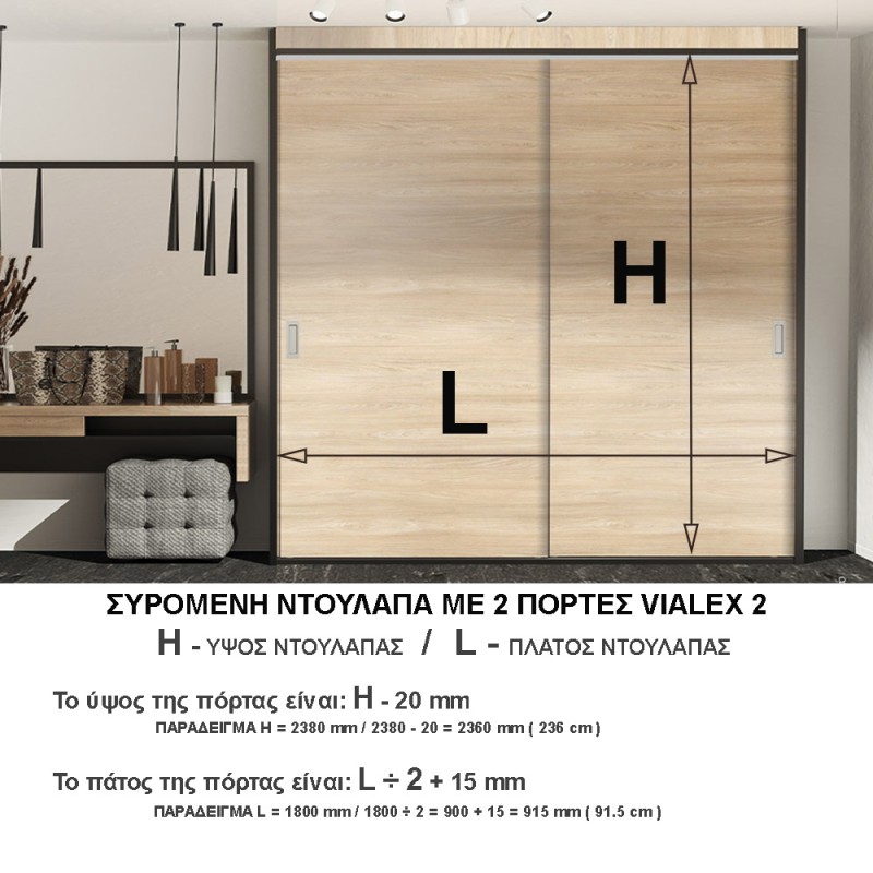 VIALEX 2 – Σετ για δίφυλλη συρόμενη ντουλάπα | 70 kg | Εύκολη ρύθμιση