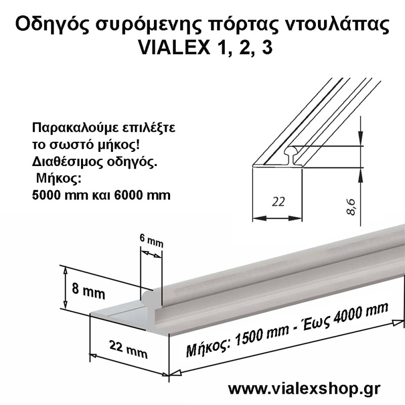 Οδηγός VIALEX για συρόμενη ντουλάπα – Μαύρο, Μπρονζέ, Φυσικό & Αβαφώ Ασημί